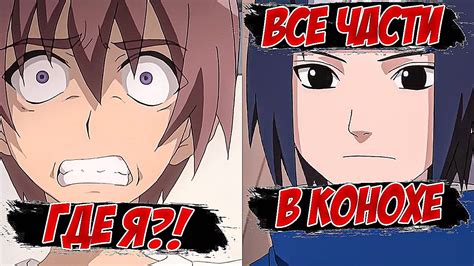 ПАРЕНЬ ПЕРЕРОДИЛСЯ В УЧИХУ САСКЕ АЛЬТЕРНАТИВНЫЙ СЮЖЕТ НАРУТО Youtube