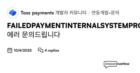 Failedpaymentinternalsystemprocessing 에러 문의드립니다 Toss Payments