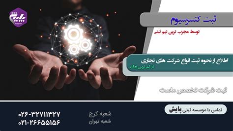 ثبت کنسرسیوم مجتمع ثبتی پایش