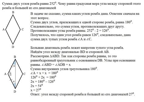 сумма двух углов ромба равна 252 чему равна градусная мера угла между ...