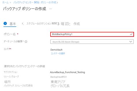 Azure Backup を使用して Azure Blob のバックアップを構成および管理する Azure Backup