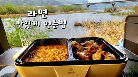 캠핑 라면 맛있게 먹는법 Youtube