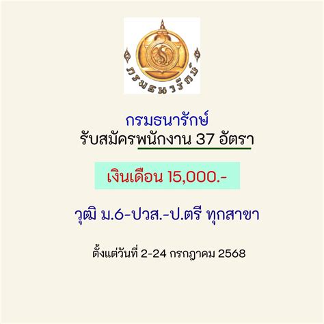 งานราชการ 📢 กรมธนารักษ์ เปิดรับสมัครพนักงาน จำนวน 37 อัตรา วุฒิ ม 6 ปวส ป ตรี ทุกสาขา 🗓