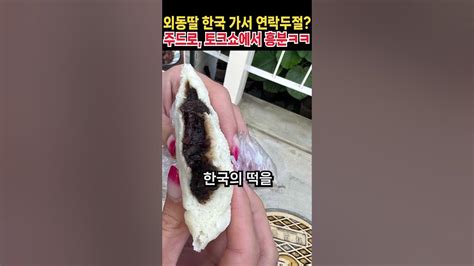 외동딸 한국 가서 연락두절 주드로 토크쇼에서 흥분ㅋㅋ Youtube