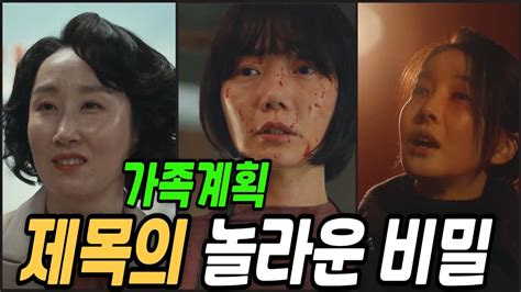 [가족계획] 제목이 가리키는 놀라운 비밀 세엄마의 비밀 Youtube