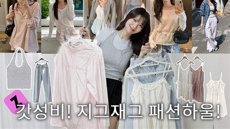 🦋갓성비 1 5만원대🪞지그재그 여름 패션하울 And코디 도매택 추천 이센치 니어웨어 나우어데이즈 온스멜라운지 갓성비 패션하울 Youtube