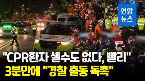 영상 Cpr인원 모자라 빨리119 무전에 경찰 출동 언급 29차례 연합뉴스