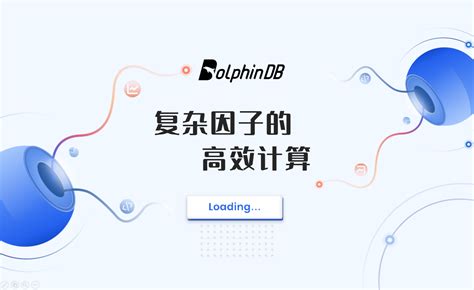 视频演示｜如何通过 dolphindb 实现复杂因子的高效计算 知乎