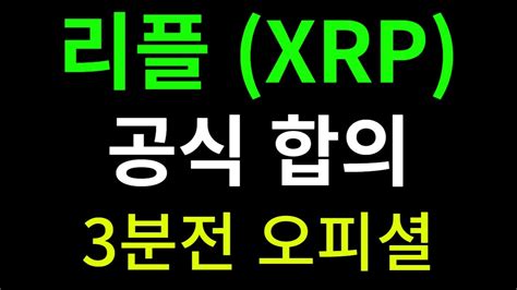 리플 끝 축하드립니다 리플전망 리플코인 리플코인전망 Xrp전망 Xrp코인 Xrp리플 Xrp코인전망 Xrp실시간