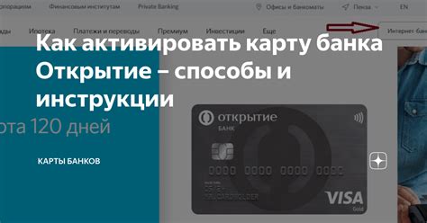 Как активировать карту банка Открытие способы и инструкции Карты Банков Дзен