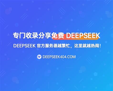 独家整理免费 deepseek 满血网页版汇总 功能对比 deepseek 导航网