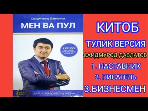 МЕН ВА ПУЛ КИТОБИ муаллиф Саидмурод Давлатов - YouTube