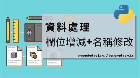 python資料整理 增減欄位 欄位名稱修改 YouTube