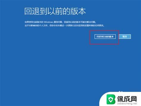 Windows怎么回到以前的版本如何将电脑恢复到先前的系统版本 保成网