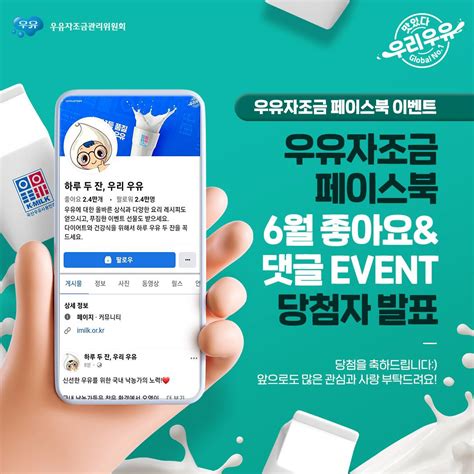 하루 두 잔 우리 우유 우유자조금 페이스북 이벤트 6월 좋아요and댓글 Event 결과 발표🤍