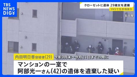 死体遺棄容疑で29歳女を逮捕 マンションのクローゼットから男性遺体 Snsで“生存偽装”か【news23】｜tbs News Dig
