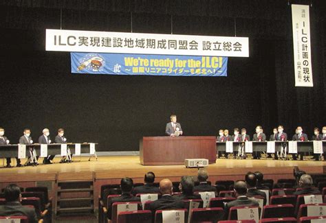 東北へのilc建設実現へ／期成同盟会が発足／岩手・宮城の首長、国会議員など100人出席 日刊鉄鋼新聞 Japan Metal Daily
