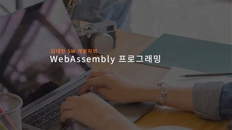 강의 홍보 Webassembly 프로그래밍 인프런 웹 개발 · 프론트앤드 강의 소개 Youtube