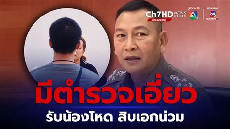 ข่าวรองผบ ตร แจงรับน้องโหดสิบเอกโดนรุมน่วม มีตำรวจเอี่ยวจ่อเอาผิดวินัย