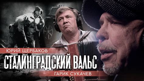 "Сталинградский вальс" Гарик Сукачев, Юрий Щербаков Chords - Chordify