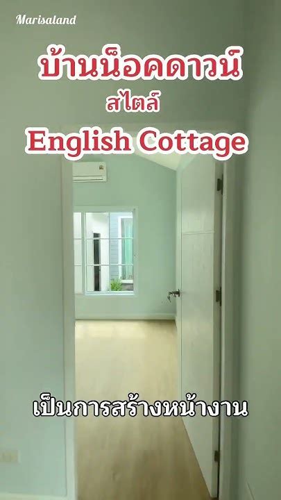 Ep 1 บ้านน็อคดาวน์สไตล์ English Cottage 890 000 บาท รามอินทรา กทม