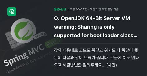 Openjdk 64 Bit Server Vm Warning Sh 인프런 커뮤니티 질문and답변
