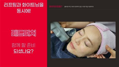 광주리프팅 레이저 레드터치 리프팅과 화이트닝을 동시에 Youtube