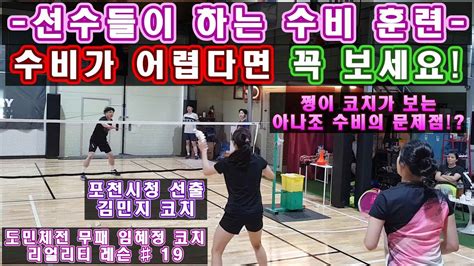 엄청난 여자 코치들에게 받는 수비 레슨 수비가 안된다면 꼭 보세요 도민체전 무패 자강조 임혜정 코치 And 포천시청 선출