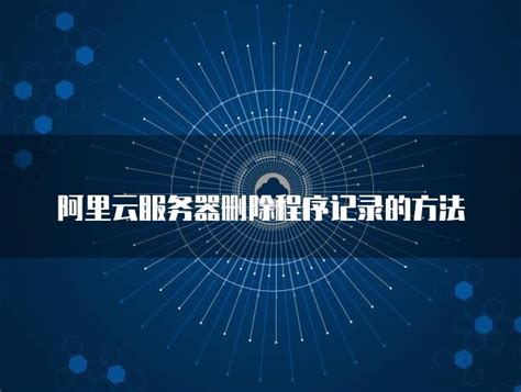 阿里云服务器删除程序记录的方法