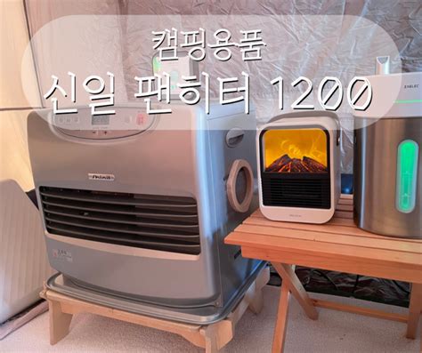 동계캠핑 준비물 등유난로 신일 팬히터 900 1200 비교 사용법 이동링 네이버 블로그