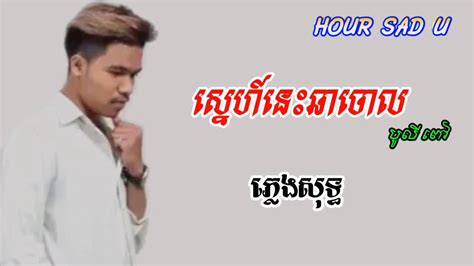 ស្នេហ៍នេះឆាចោល ច្រៀងដោយ បូលី ពៅ Youtube