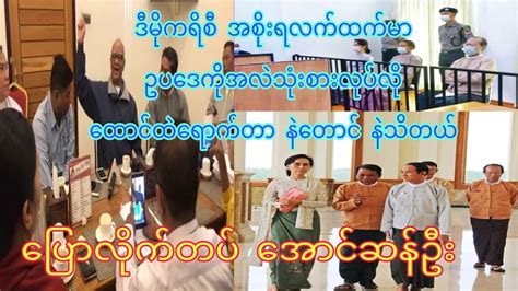 မလိုတမျိုး လိုတမျိုး ဒီမိုကစီအစိုးရလက်ထက်မာ ဥပဒေကိုအလဲသုံးစားလုပ်ပြီး ထောင်ထဲရောက်သောတာ နေးတောင