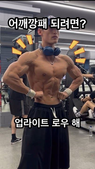 어깨 좋아지고 싶으면 업라이트 로우 운동 트레이너 동기부여 어깨운동 운동루틴 Youtube