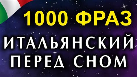 Итальянский язык 1000 фраз для уровня А1 А2 В1 И В2 фразы на итальянском языке Youtube