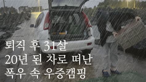 하늘 구멍난 폭우 속 아무도 없는 우중캠핑 퇴사 후 20년된 올드카로 떠난 위기의 차박 캠핑ㅣ레트로 솔로 차박 캠핑 Youtube