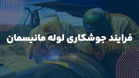 فرآیند جوشکاری لوله مانیسمان انواع روش‌های جوش مانیسمان