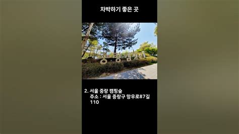 우리나라에서 차박하기 좋은곳 추천차박추천서울근교 차박추천캠핑 추천차박 캠핑캠핑 하기 좋은곳글램핑 Youtube