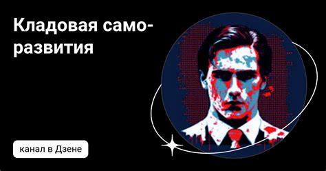 Кладовая саморазвития Дзен