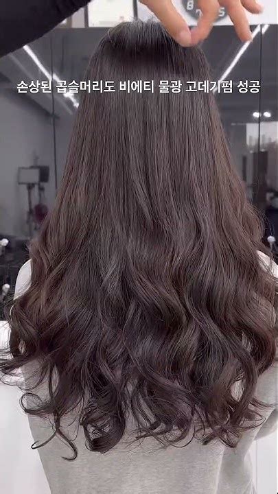 손상된 곱슬머리 복구매직으로 비에티 물광 고데기펌 성공 Youtube