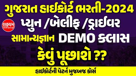 Gujarat High Court Bharti 2024 I Gk Gs સામાન્ય જ્ઞાન Demo Class Lakshyam Academy Youtube