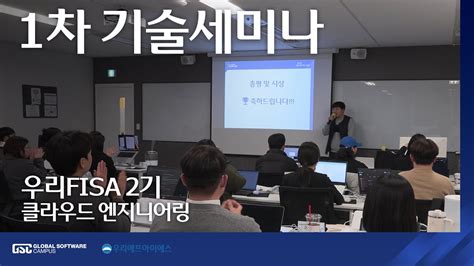 [ 우리fisa 2기 ] 우리fis 아카데미 2기 클라우드 엔지니어링 과정 1차 기술 세미나 클라우드 핀테크 youtube