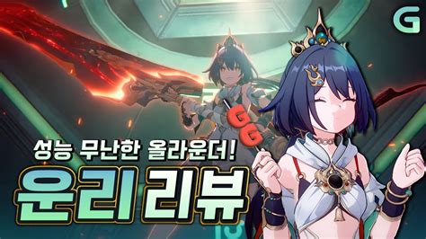 스타레일 24 운리 리뷰 Youtube