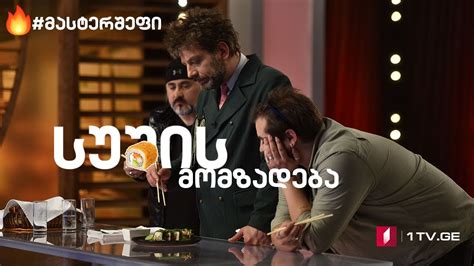 მასტერშეფი სუშის მომზადება Youtube