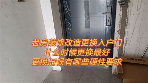 装修房子，更换入户门要在地砖铺贴时候进行，更换有哪些硬性要求家居装修改造好看视频