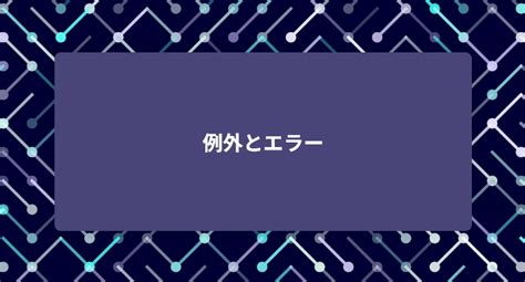 【java入門】第18回 Javaのエラー処理｜例外（exception）とエラー（error） Knovus