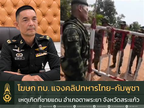 ทีมโฆษกกองทัพบก 24 มี ค 68 พล ต วินธัย สุวารี โฆษกกองทัพบก ได้ชี้แจงกรณีดังกล่าวว่า คลิป