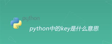 Python中keys是什么意思python中的key是什么意思 Csdn博客