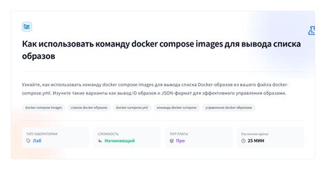 Как использовать команду docker compose images для вывода списка
