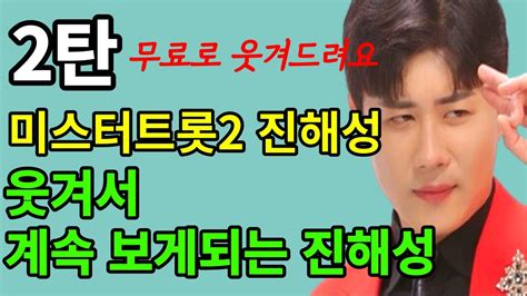 시리즈 2탄 미스터트롯2 진해성 너무 웃긴 반전매력 진해성 두번째 웃음폭탄 그에게 무슨일이 Youtube