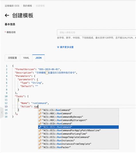 使用oos在线编辑器编写yaml和json模板 系统运维管理 阿里云